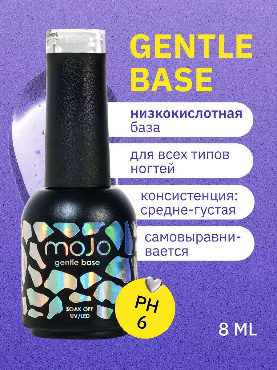 MOJO GENTLE BASE низкокислотное базовое покрытие (8 мл), прозрачная