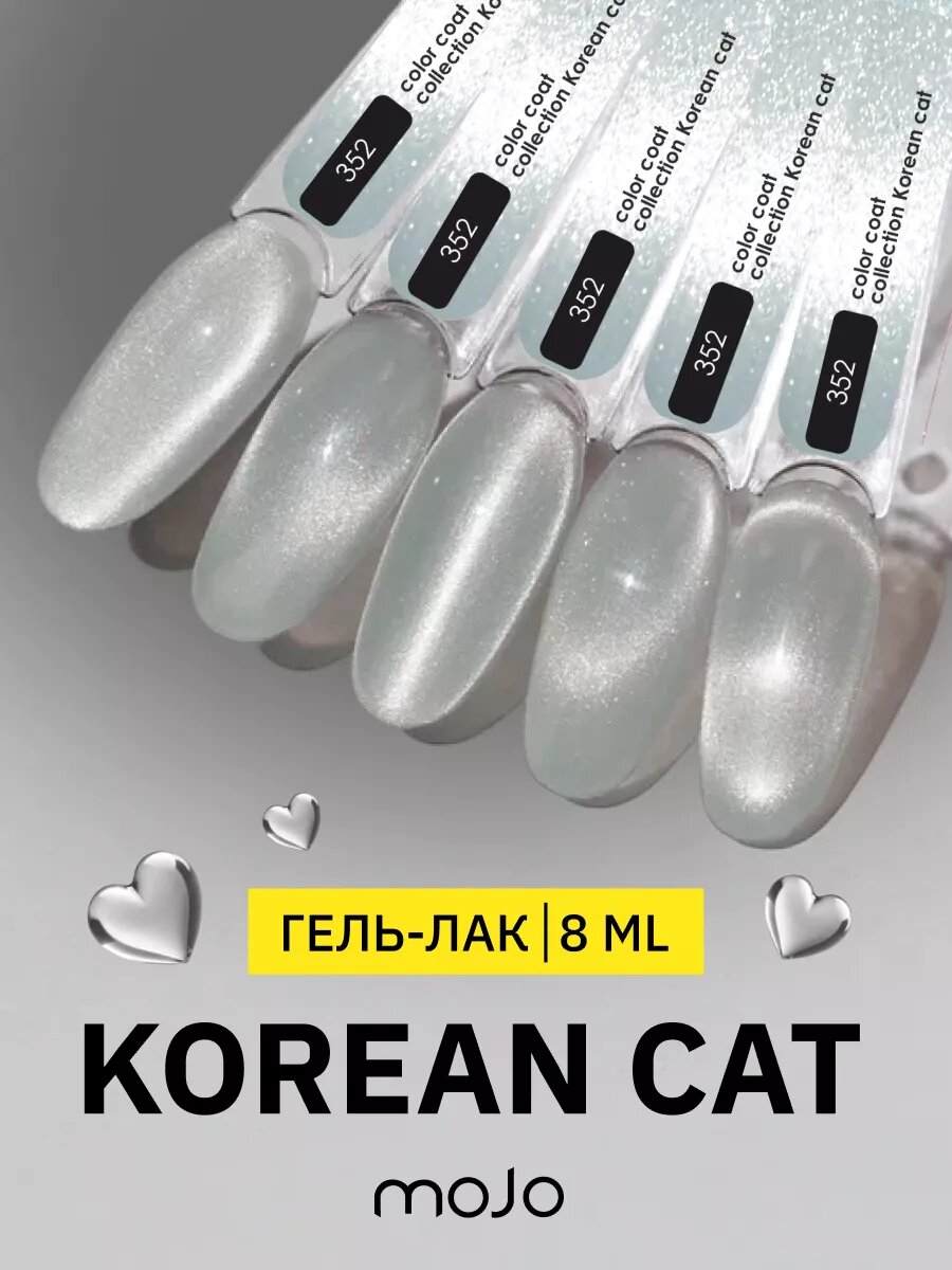 Гель-лак MOJO KOREAN CAT 352, 8 мл, самовыравнивающийся, для ногтей, эффект кошачий глаз