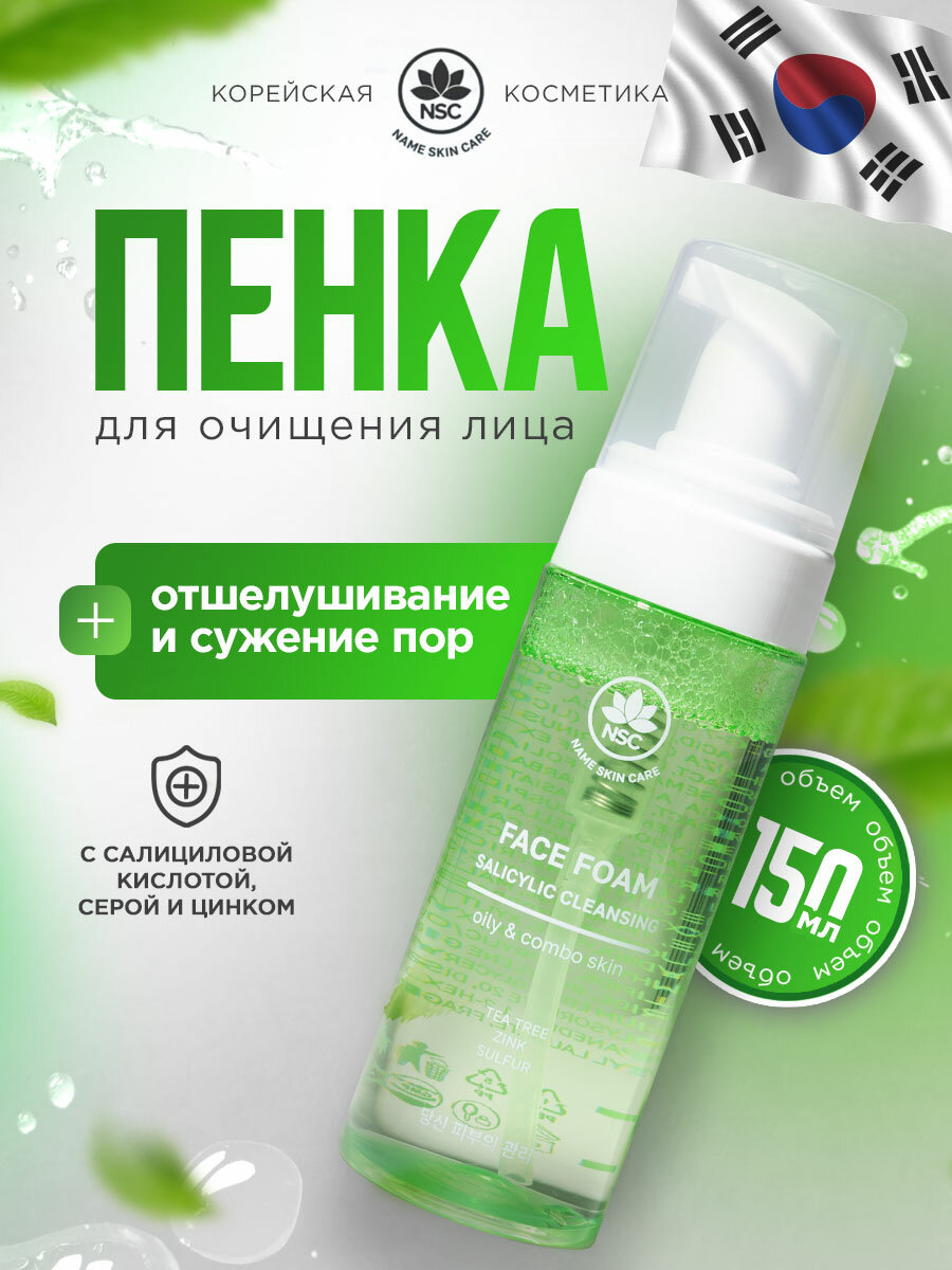 Пенка для умывания лица очищающая NSC умывалка с салициловой кислотой, серой и цинком 150мл