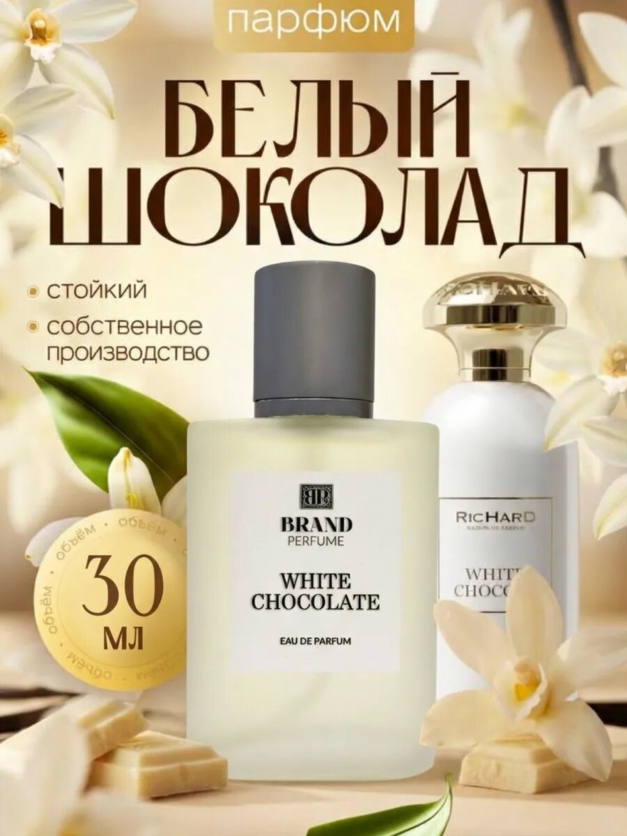 Парфюмерная вода Brand Perfume White Chocolate / Белый Шоколад (30 мл) нежный, сливочно-гурманский, ванильный