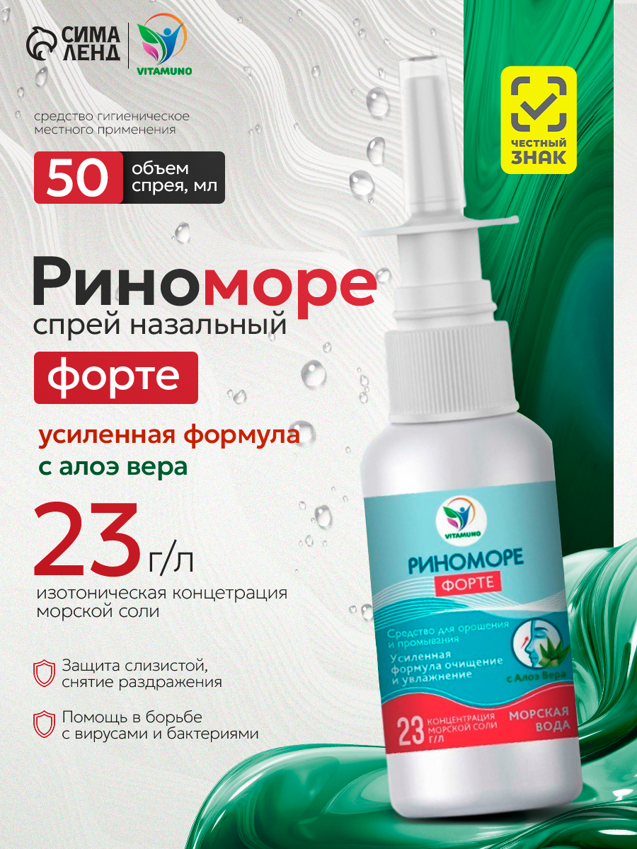 Спрей назальный Vitamuno РиноМоре Форте, для носа, с алоэ, 50мл