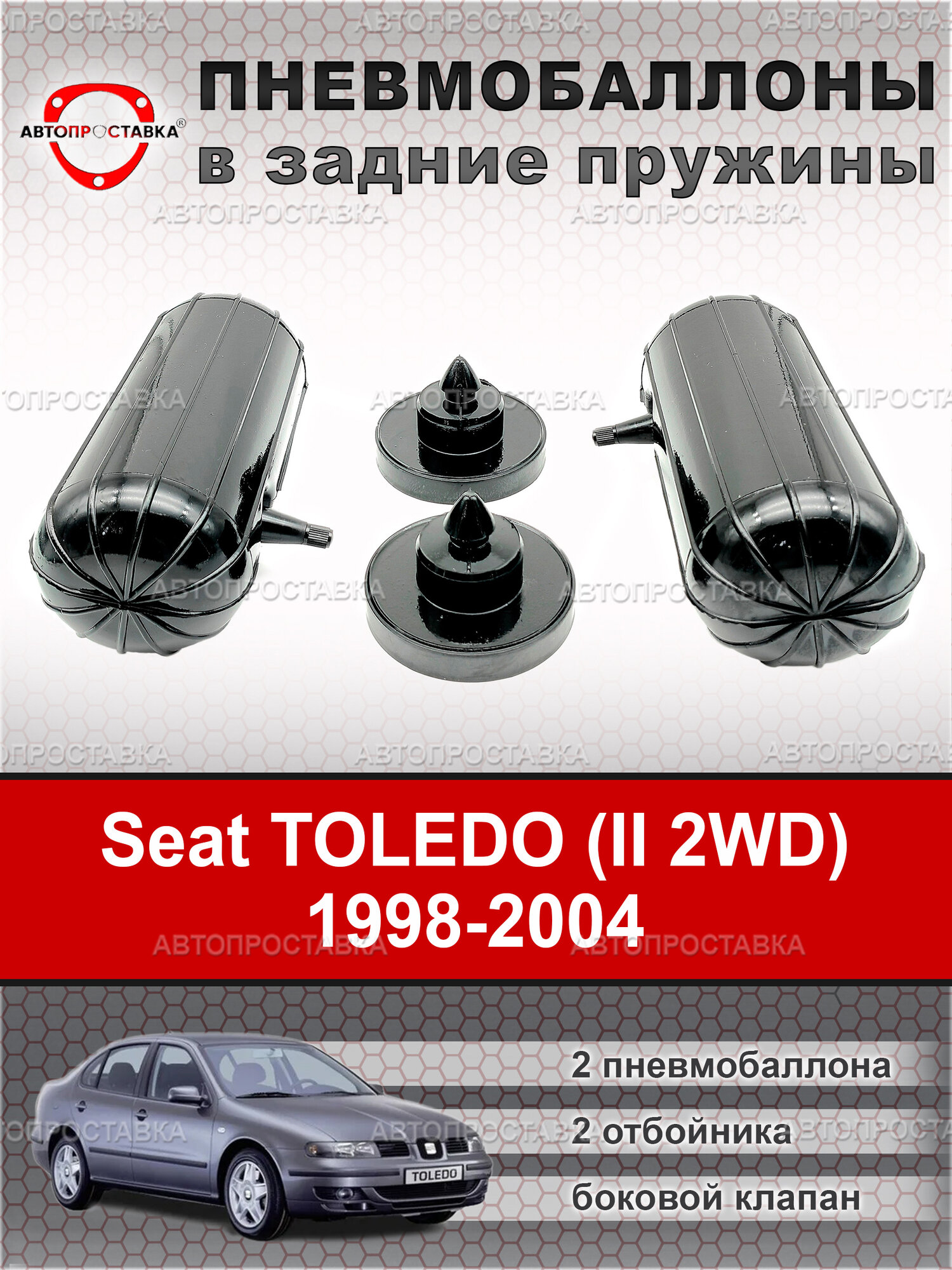 Пневмобаллоны в пружины Seat TOLEDO (II 2WD) 1998-2004 / пневмобаллоны в задние пружины / Автопроставка