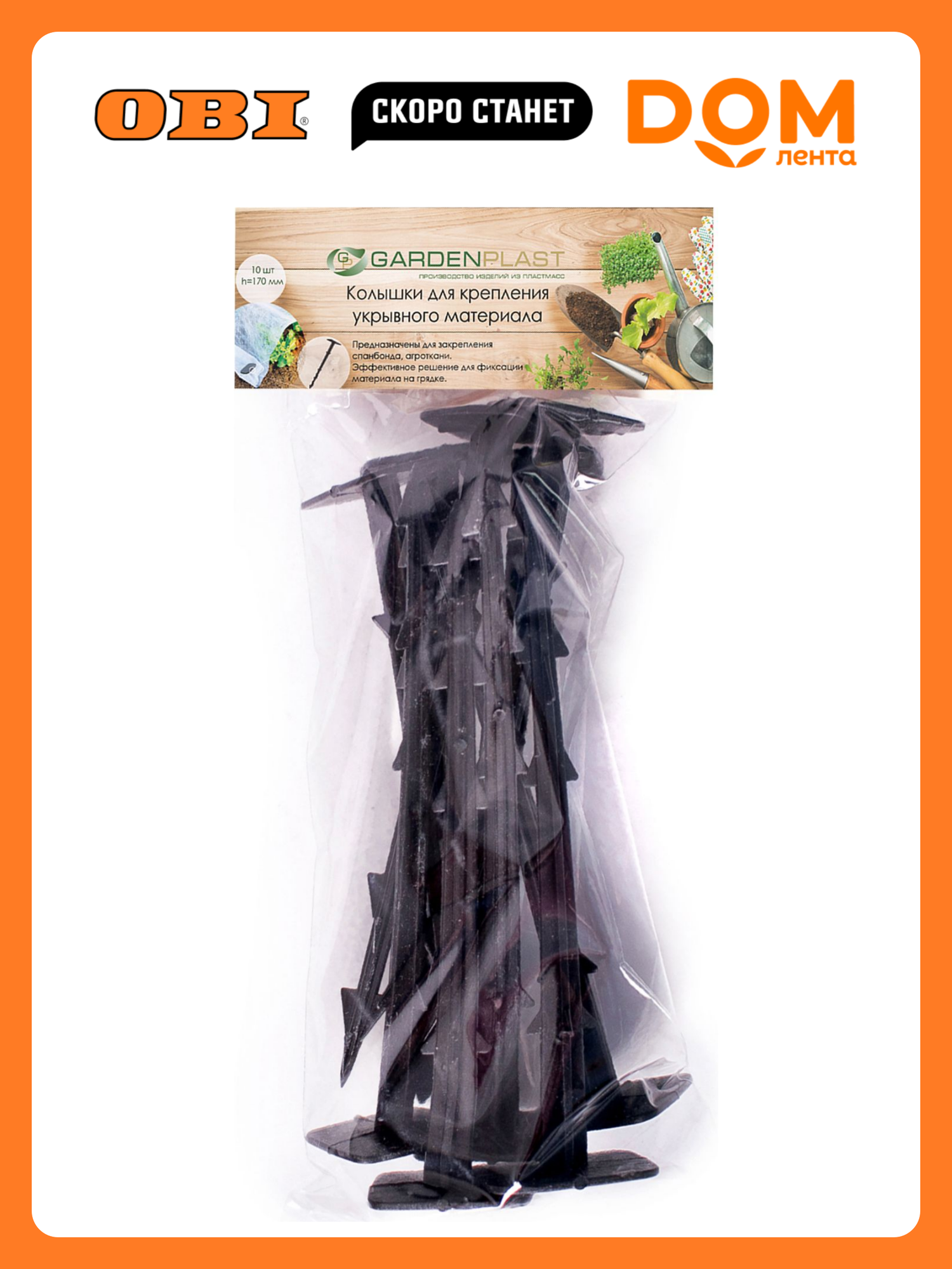 Колышки для укрывного материала Комус, пластик, черные, 10 штук