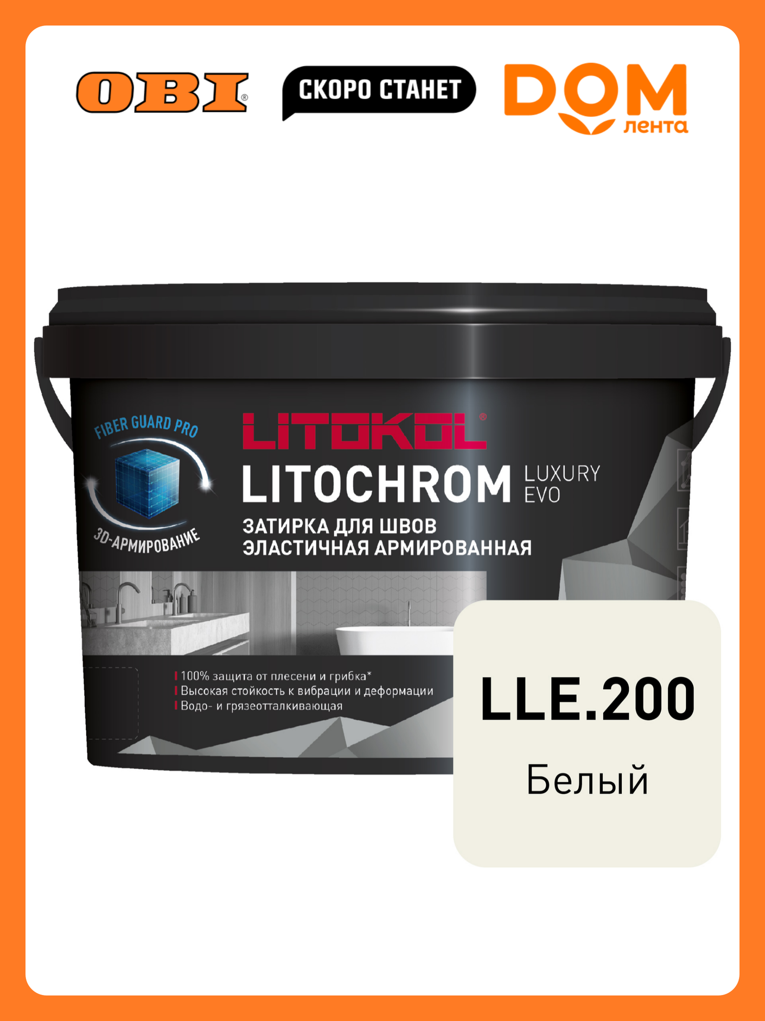 Затирка цементная LITOKOL LITOCHROM LUXURY EVO LLE 200, белый, 2 кг