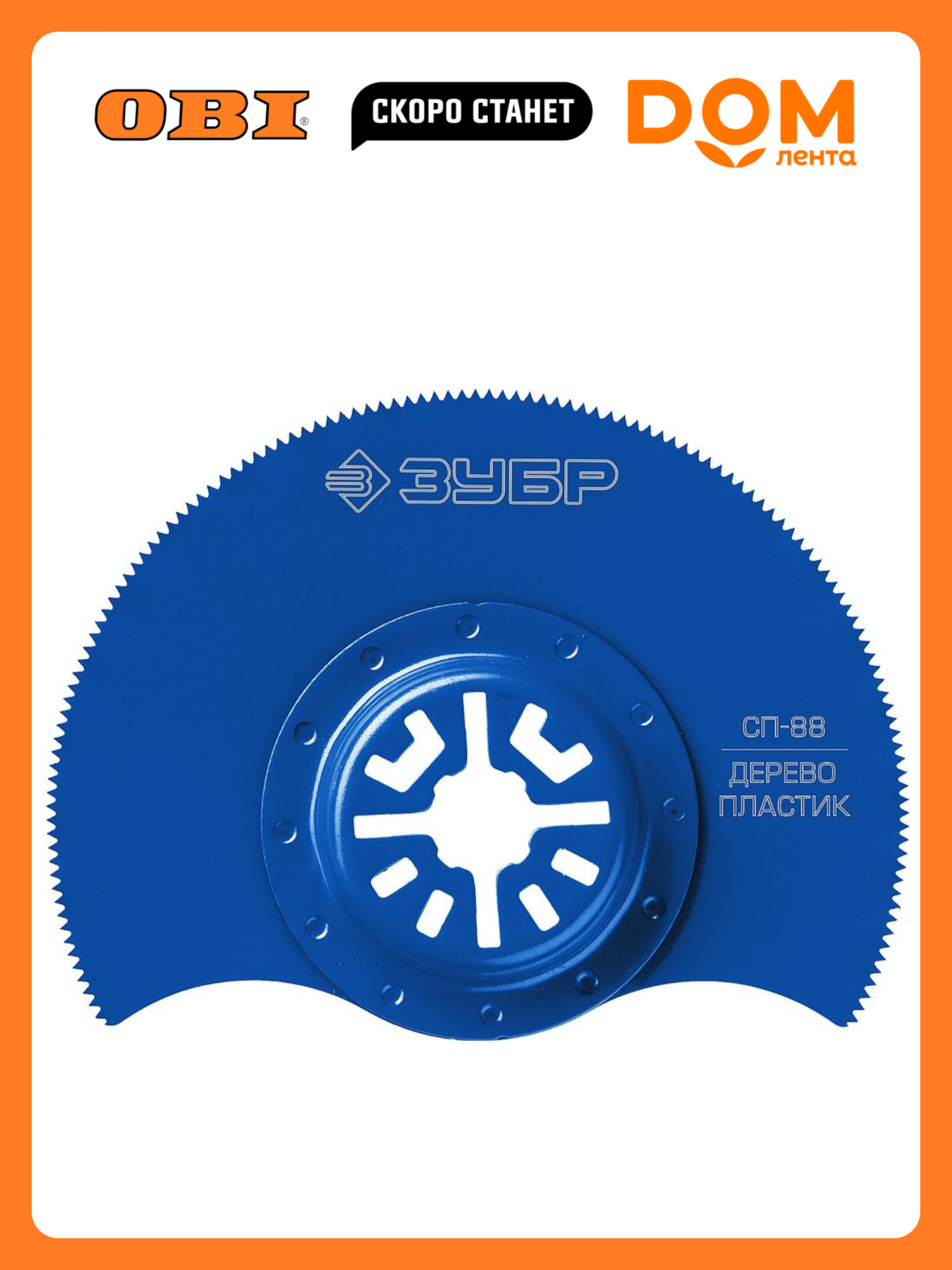 Насадка пильная ЗУБР, для дерева и пластика, сталь У8А, 88мм