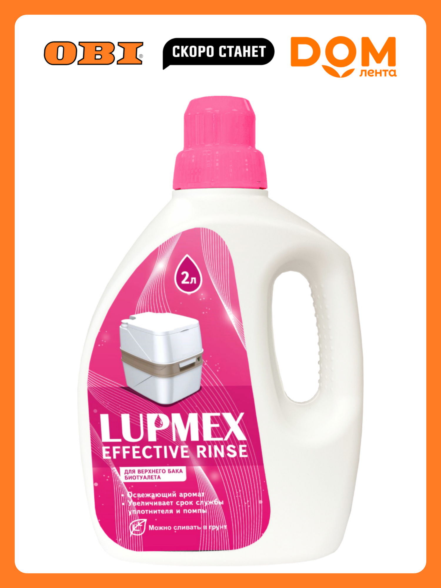Туалетная жидкость LUPMEX EFFECTIVE RINSE 2 л, для поддержания чистоты и свежести в туалете