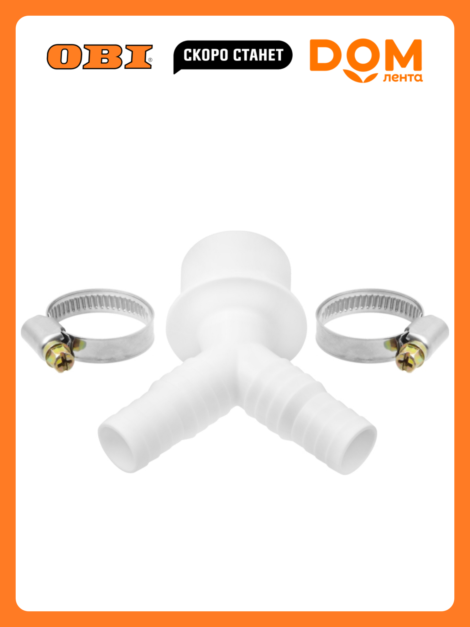 Комплект для подключения сливного шланга стиральных и п/м машин двойной D40 мм