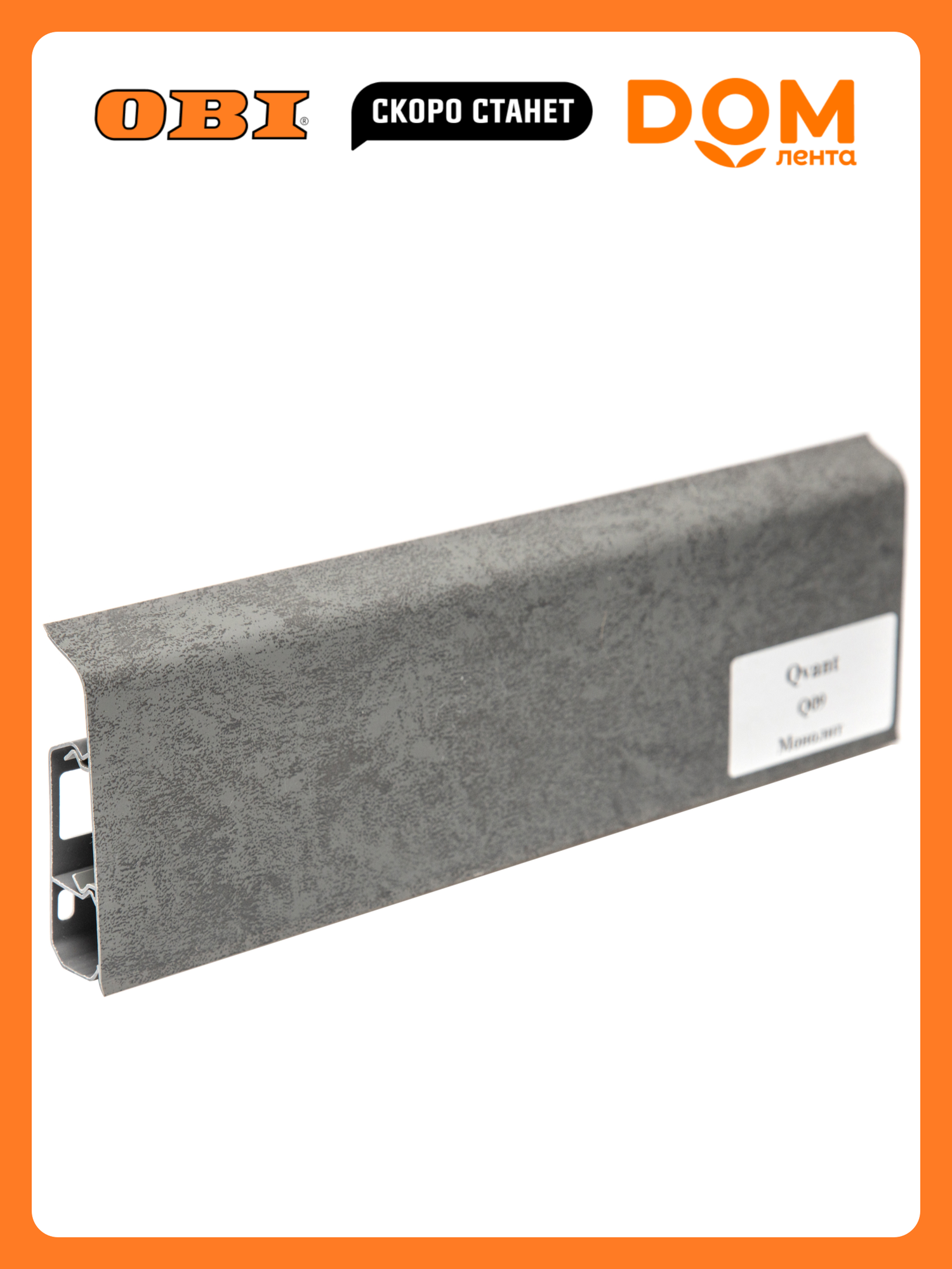 Плинтус ПВХ 76мм QVANT Q09 монолит 2,2м