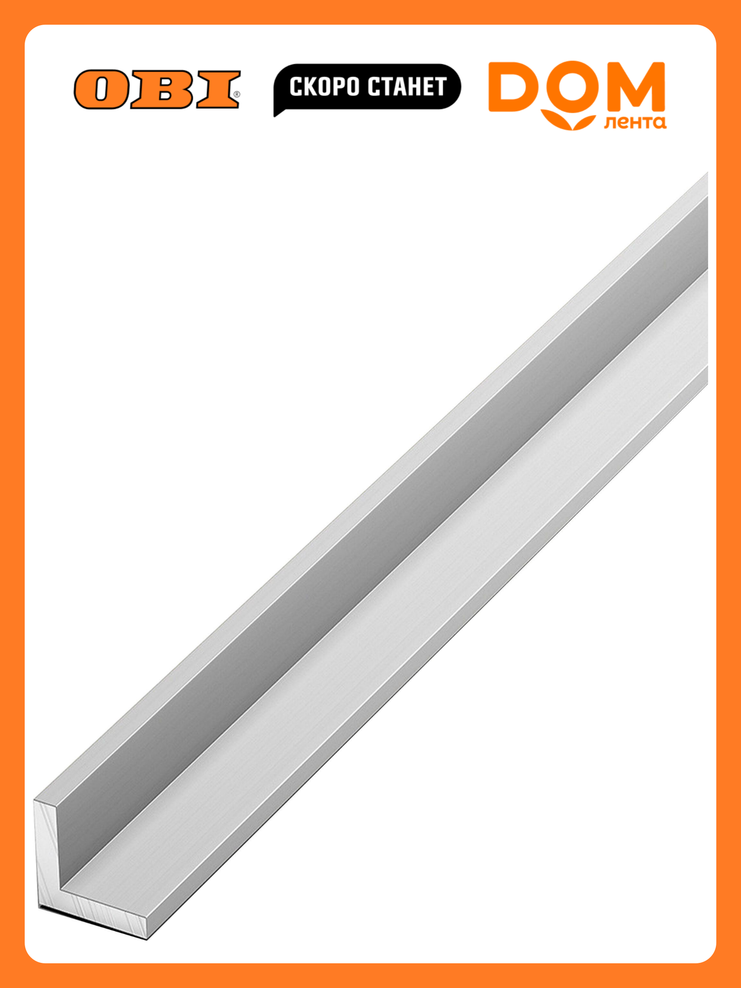 Уголок Лука УП, алюминиевый, анодированный, 2700x10x1 мм, серебристый