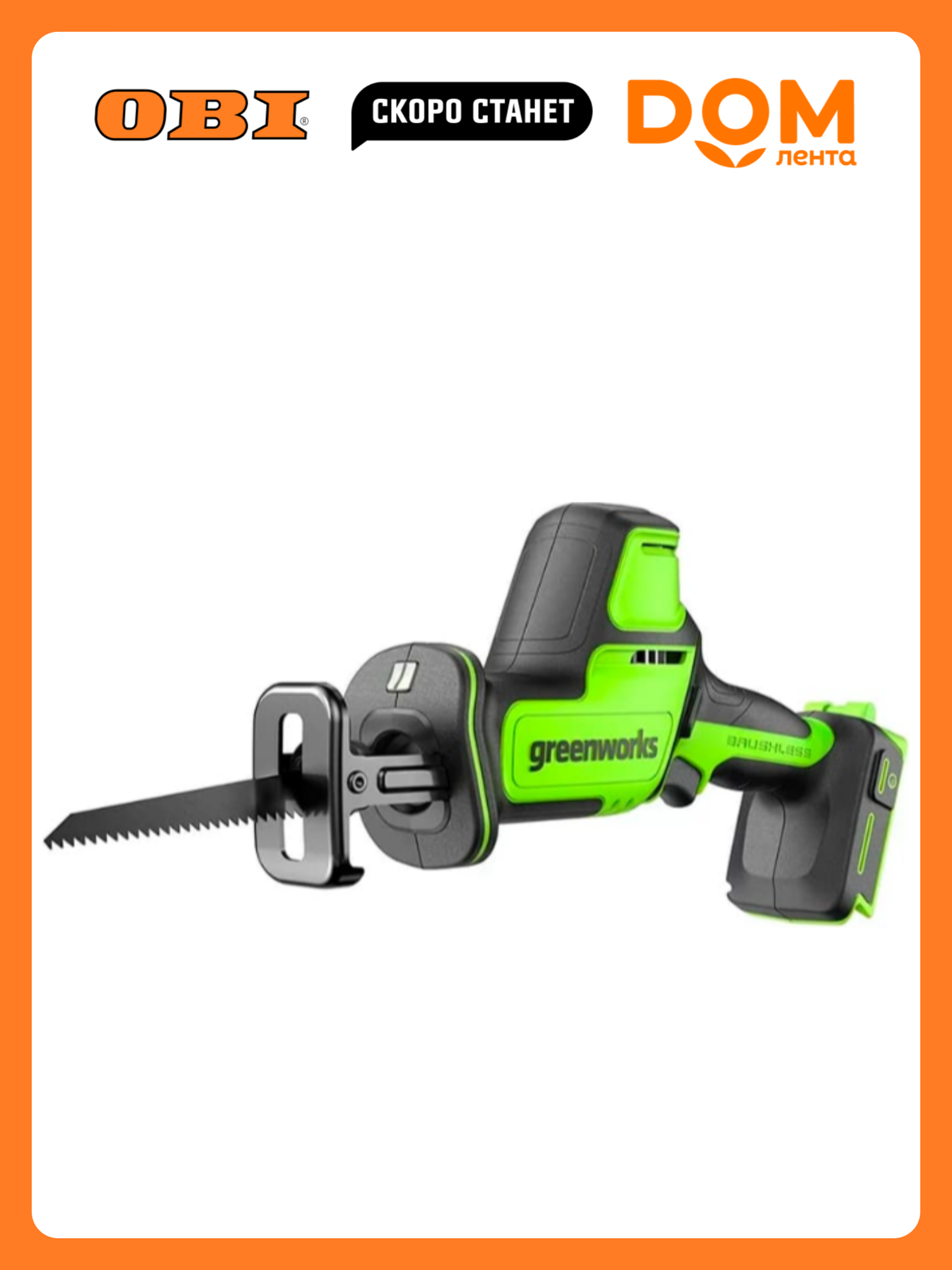 Пила сабельная бесщеточная аккумуляторная Greenworks 24 В без АКБ и З/У 1200507