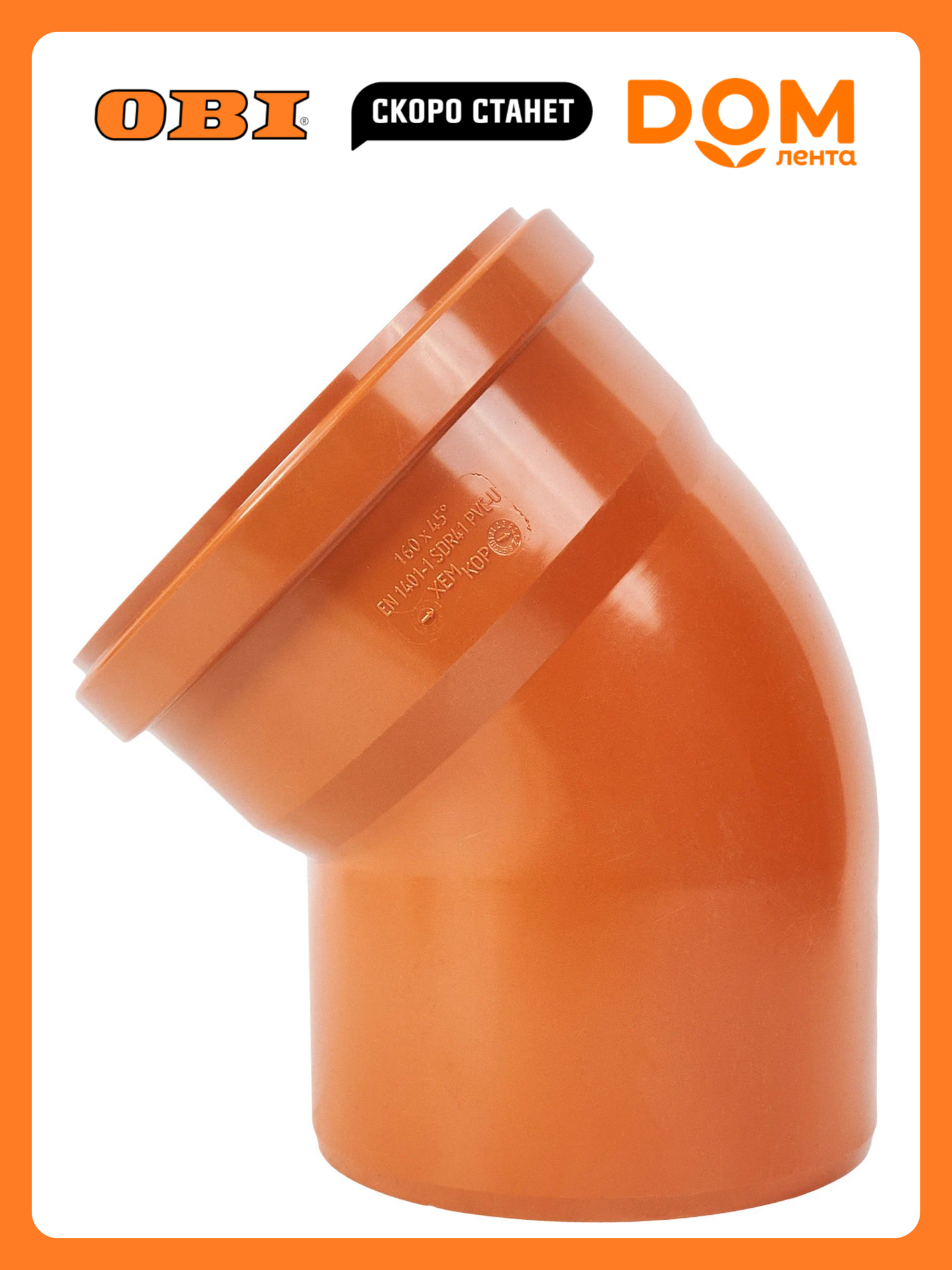 Отвод хемкор НПВХ d160мм, для наружной канализации, раструбный, угол 45°, оранжевый