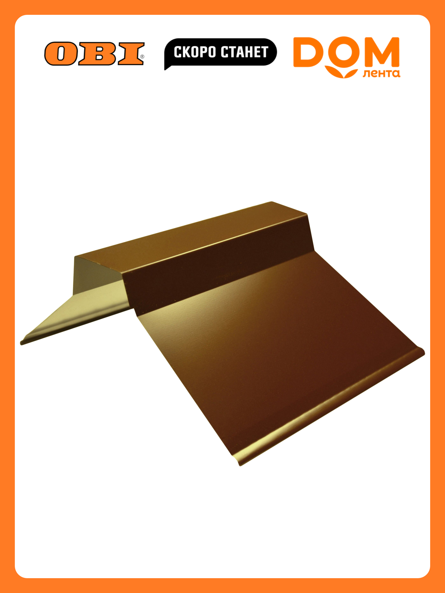 Конек с планкой "Таврос", сталь, полимерное покрытие, RAL 8017, 2000x150мм