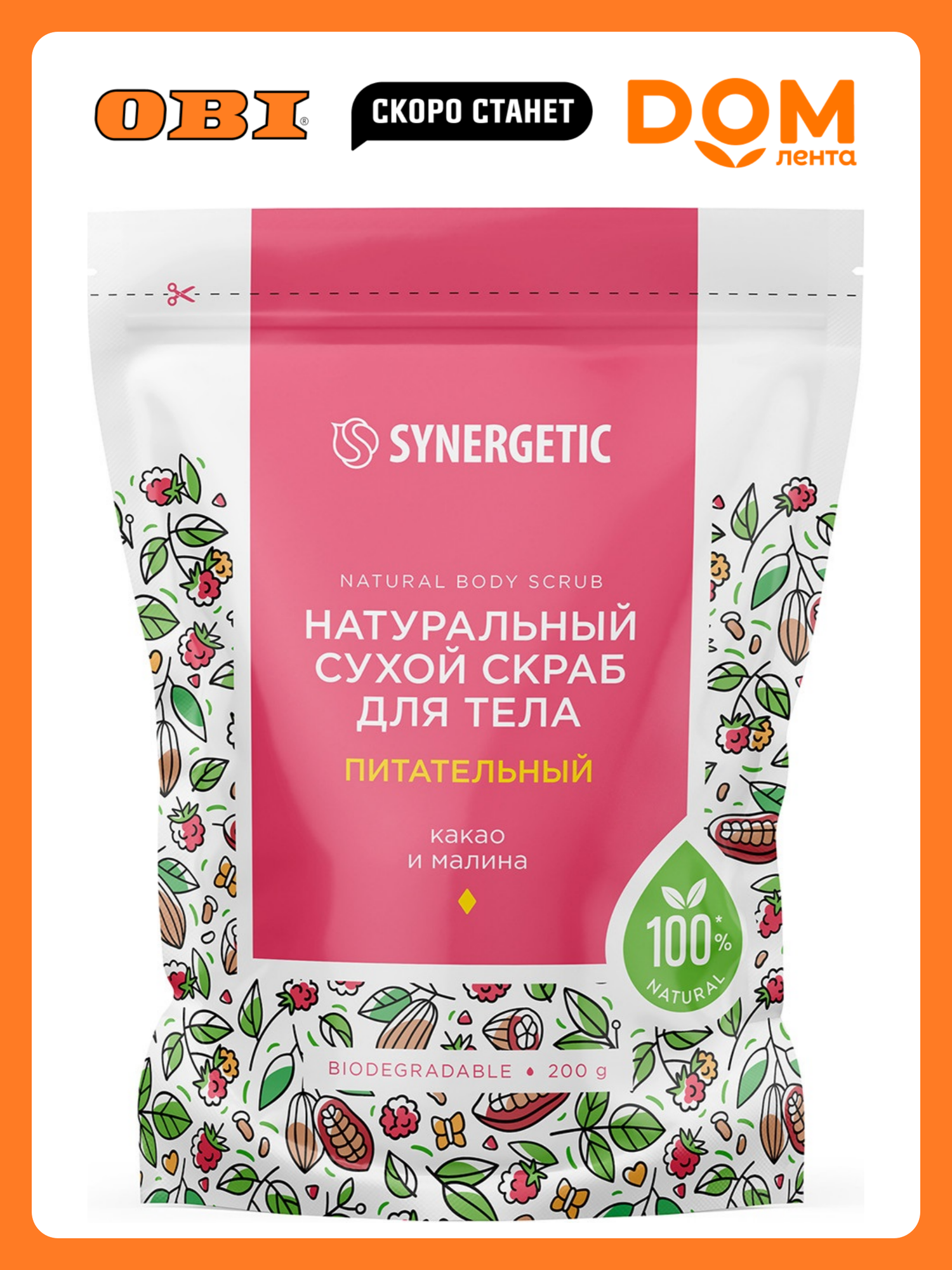 Сухой скраб для тела synergetic питательный какао и малина 200 г