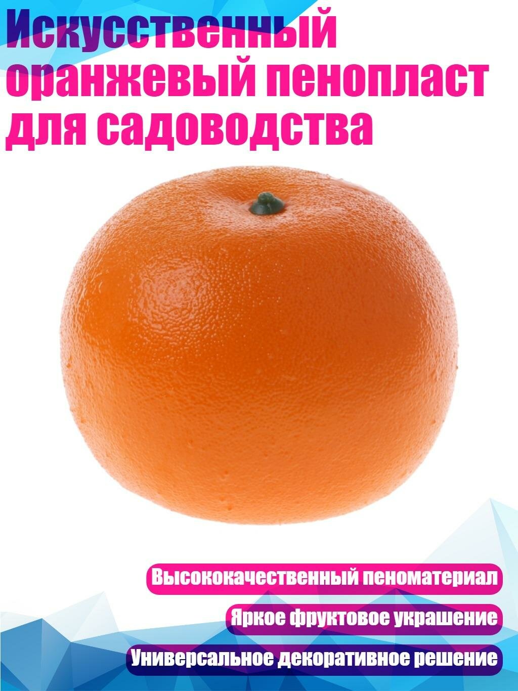 Искусственный оранжевый пенопласт для садоводства, Желтый