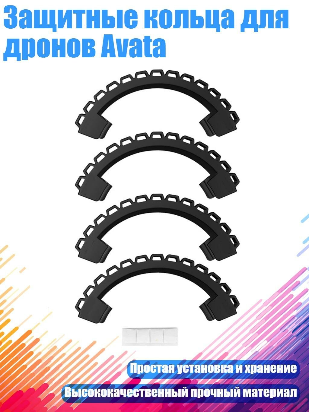 Защитные кольца для дронов Avata, Черный