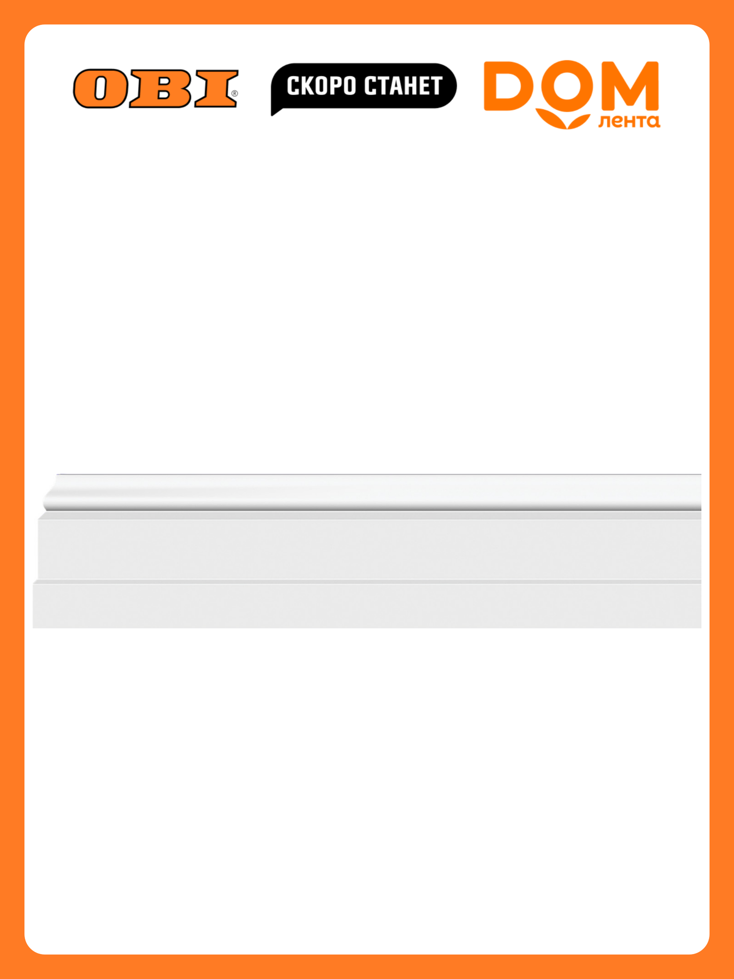 Напольный плинтус Format 08007DF, влагостойкий, дюрополимер, белый