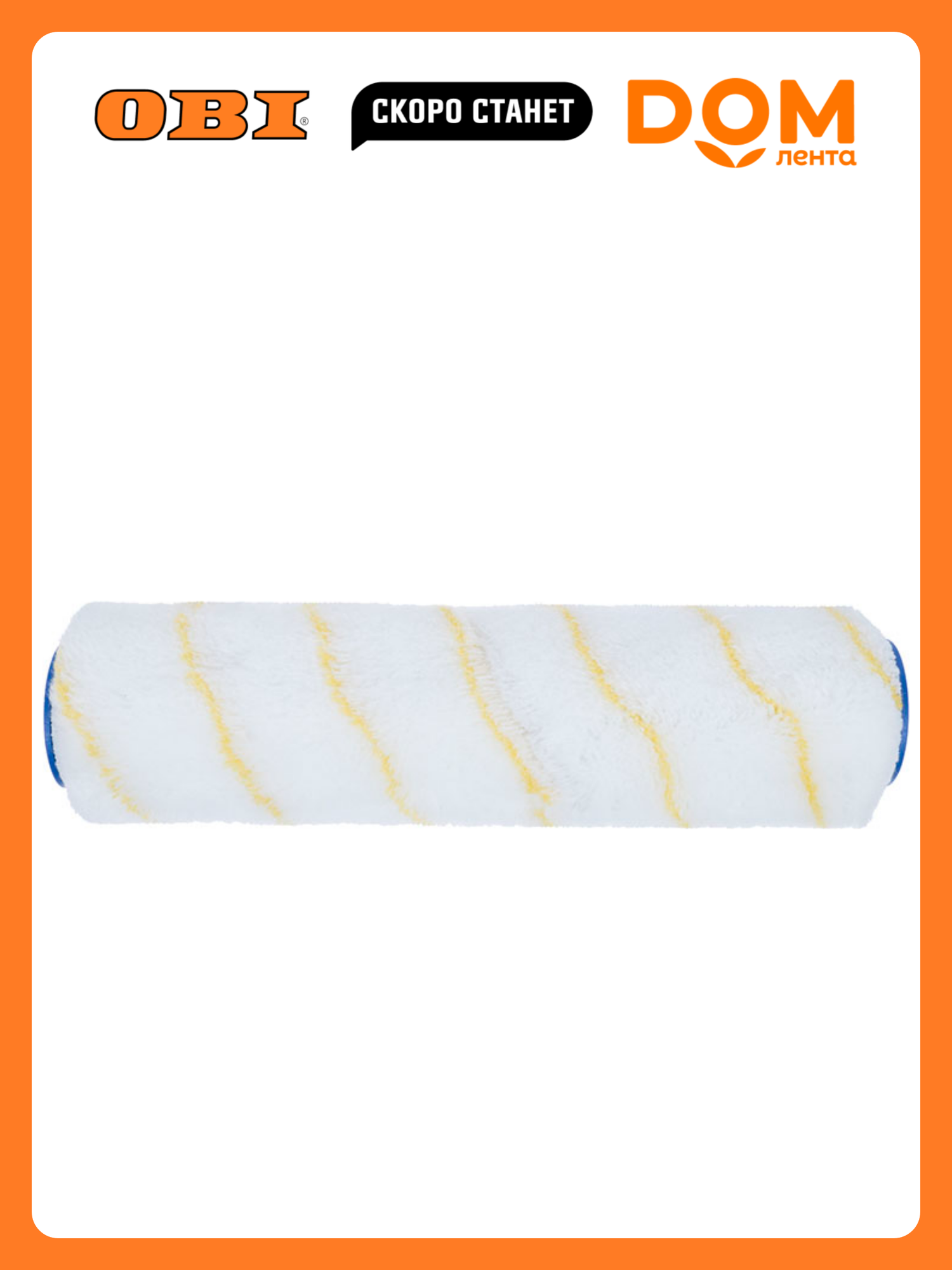 Валик малярный TOOLBERG полиакрил 11/48/250мм, под ручку 8 мм