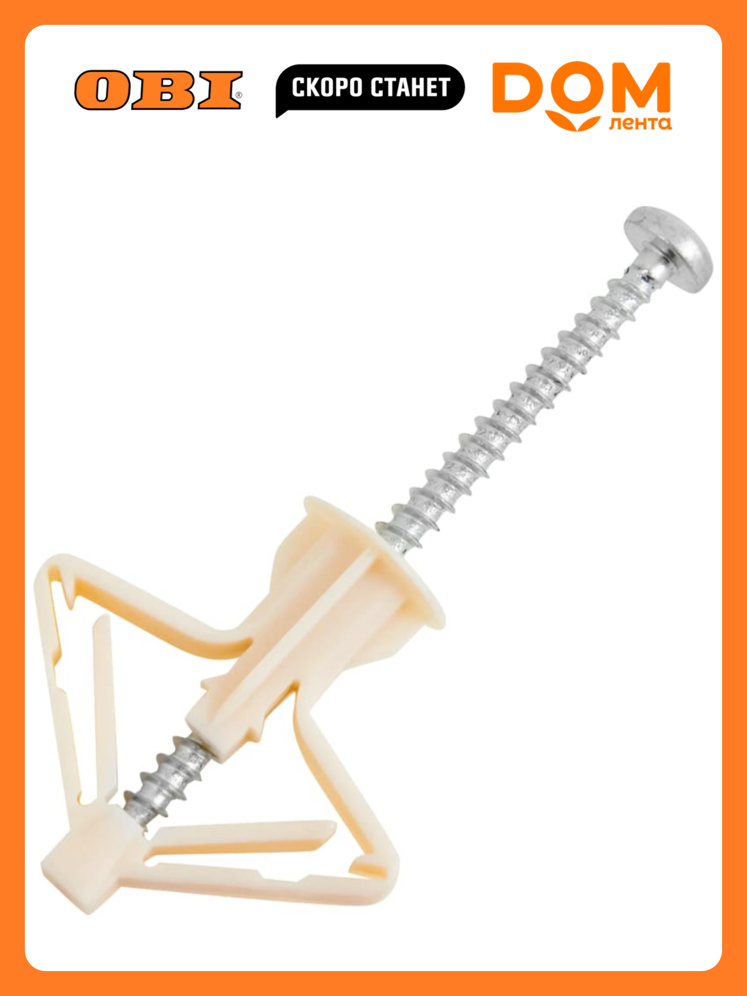 Дюбель-бабочка Sormat OLA, для кирпича и бетона, с шурупом, 4 шт