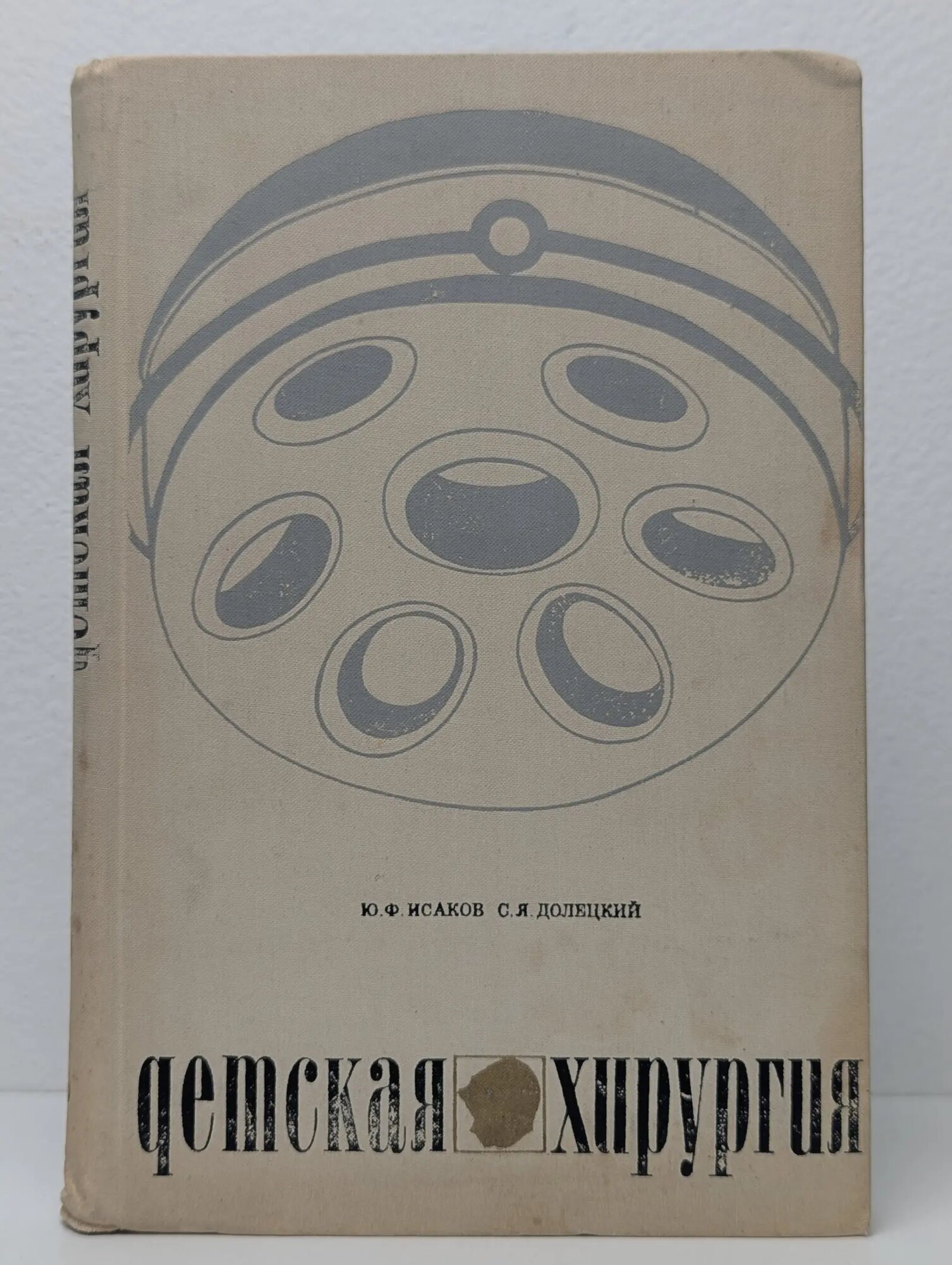 Детская хирургия Исаков Юрий Федорович, Долецкий Станислав Яковлевич 1971