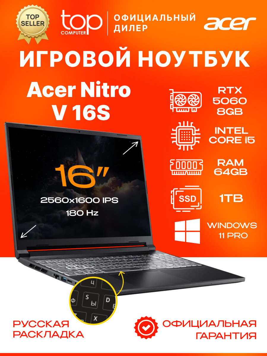 Игровой ноутбук Acer Nitro V 16S 16"2560х1600; IPS;180Hz/Intel Core 5 210H/64GB/SSD 1TB/RTX5060 8Gb/Win11pro/черный