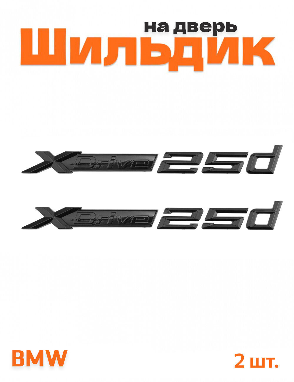 Эмблема на крыло для BMW X-drive 25d черный глянец 2 шт.