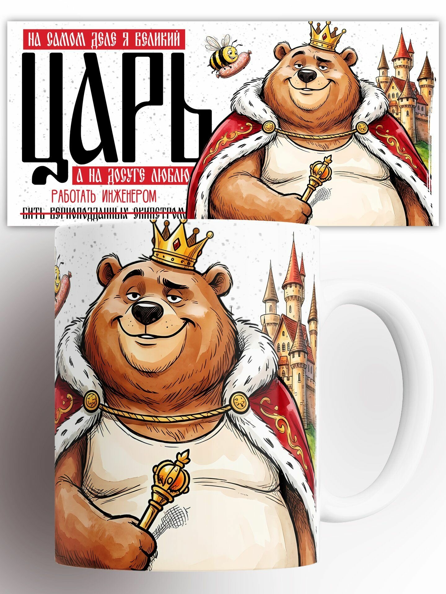 Кружка Царь Работает Инженером 330 мл