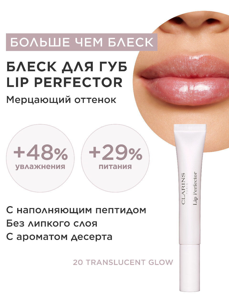 CLARINS Увлажняющий блеск для губ Lip Perfector, 20 прозрачный