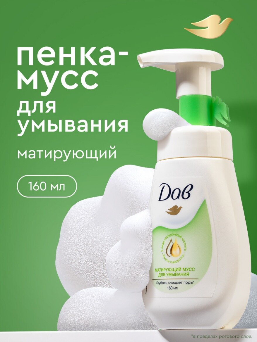 Дав мусс для умывания матирующий для ухода за лицом с комбинированной и склонной к жирности кожи 160 мл