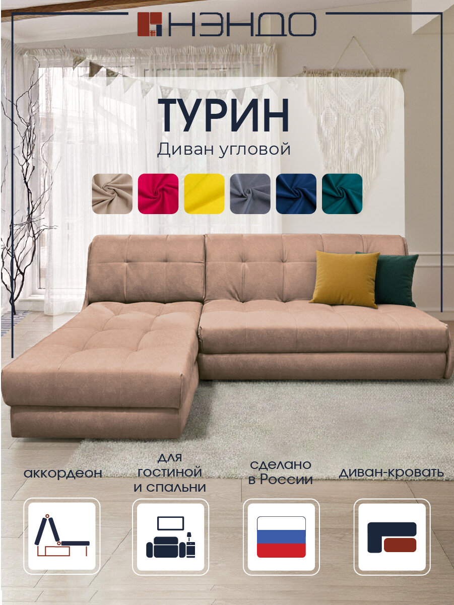 Угловой диван "Турин" с оттоманкой, 242x178x90 см "Нэндо", механизм Аккордеон, Lamb Caramel