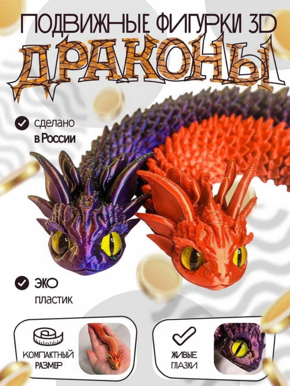 Подвижные фигурки 3D Драконы Цветные 20см 2 шт