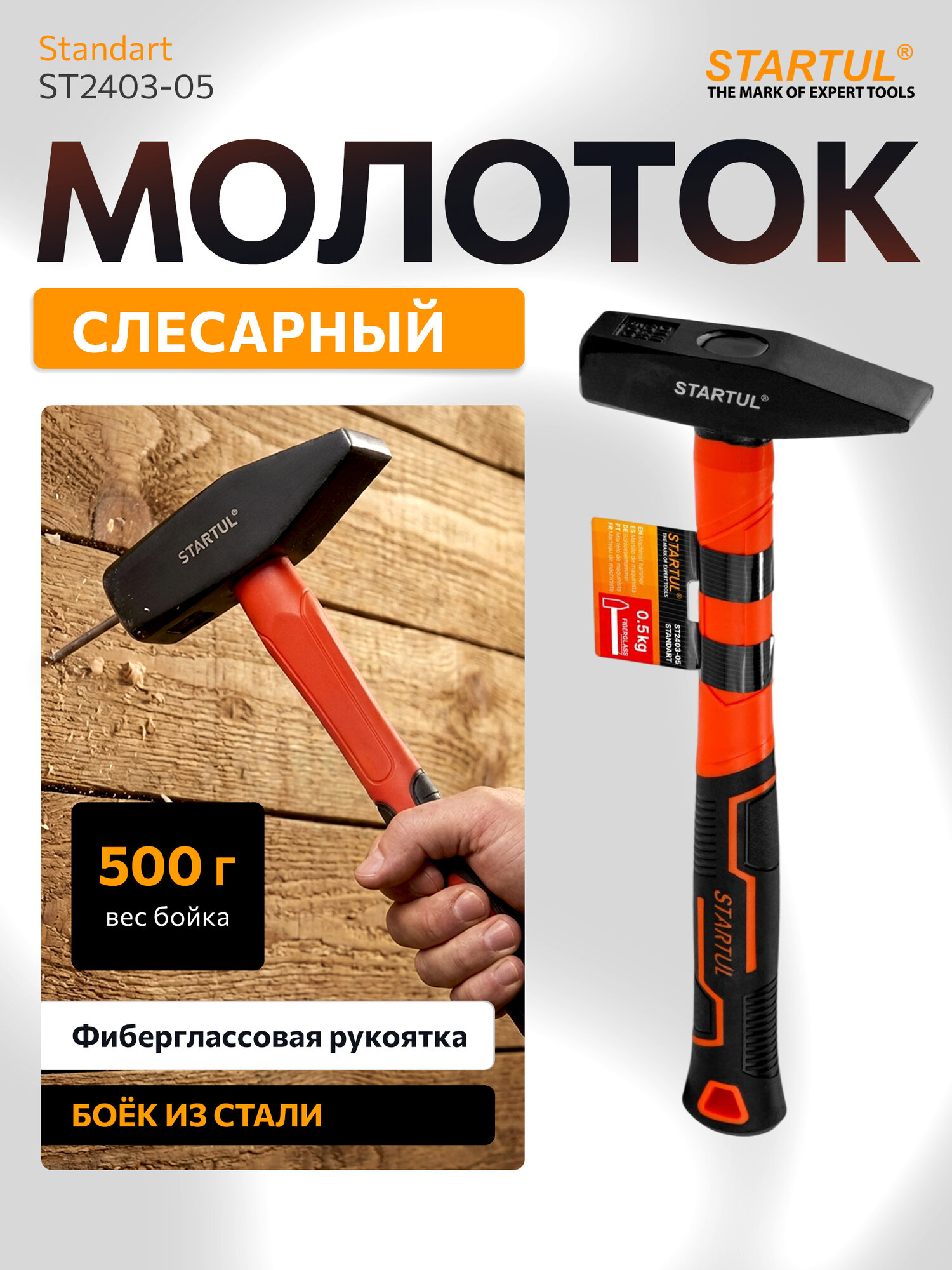 Молоток слесарный 0,5 кг STARTUL Standart с фиберглассовой ручкой (ST2403-05)