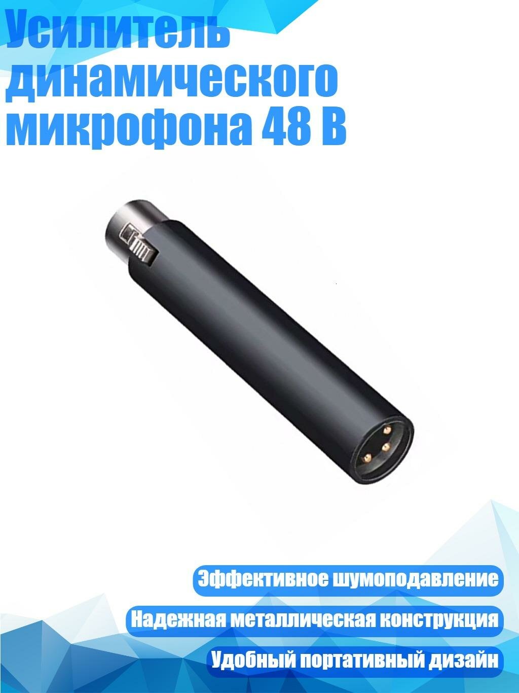 Усилитель динамического микрофона 48 В