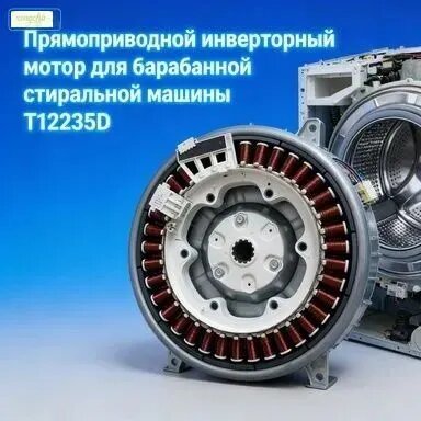 Прямоприводной мотор для стиральной машины LG инверторный двигатель