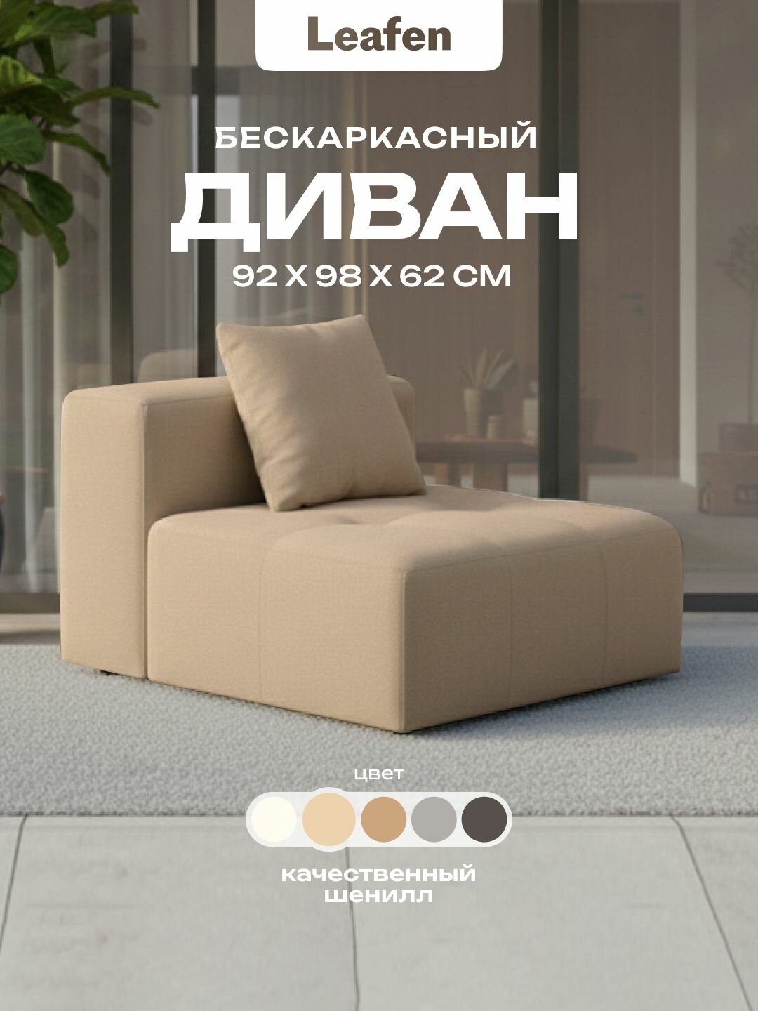 Бескаркасный диван, дополнительная секция, бежевая, бескаркасное кресло мягкое