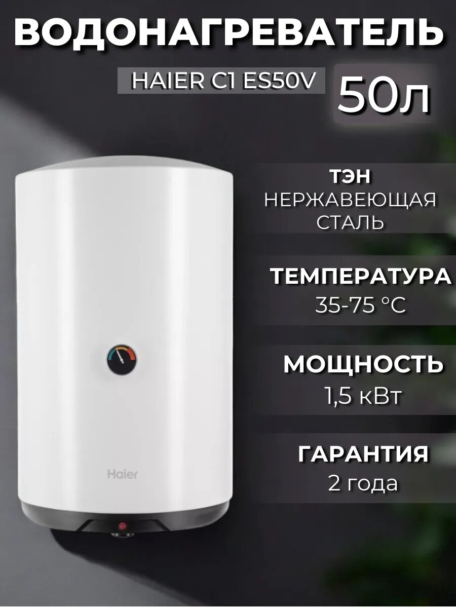 Водонагреватель накопительный 50 литров Haier C1 ES50V
