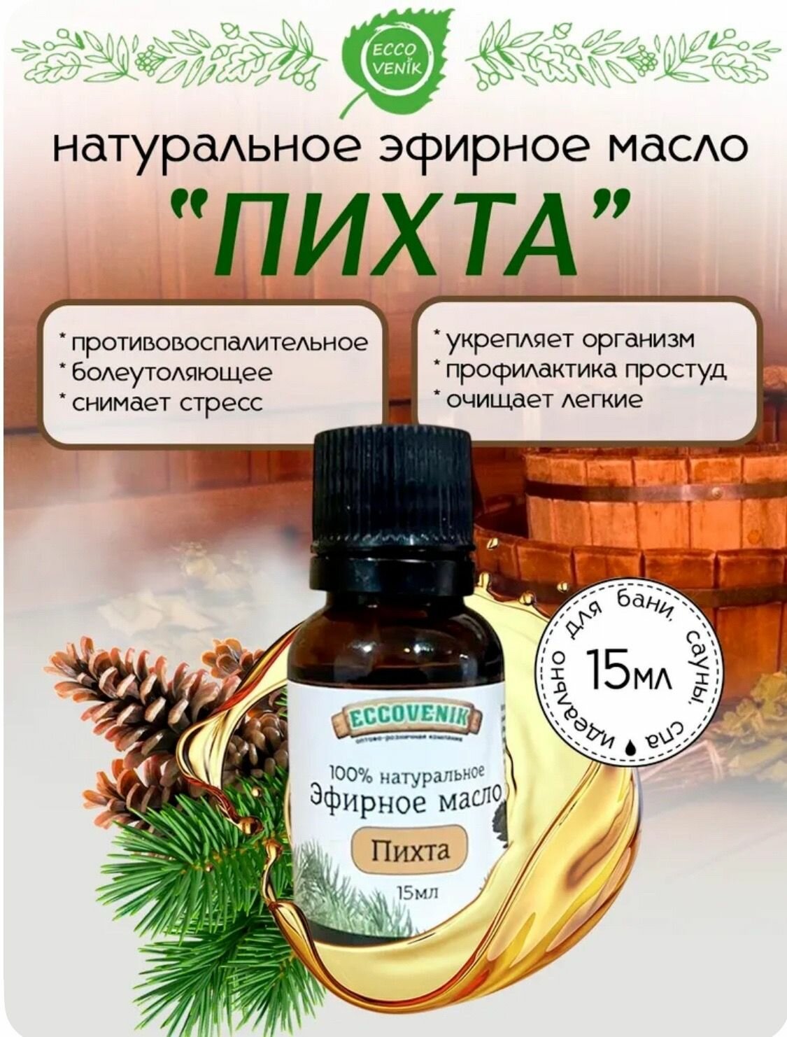 Пихтовое Эфирное масло 15 мл 100% натуральный состав