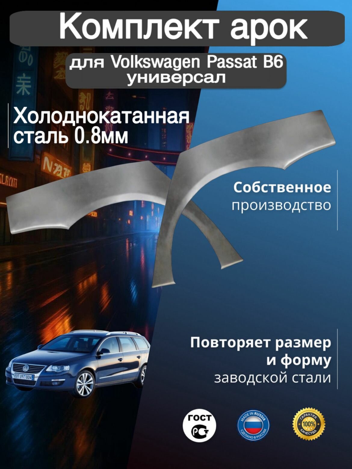 Арки ремонтные задние комплект (правая + левая) для автомобиля Volkswagen Passat b6 universal, Фольцваген Пассат Б6 универсал, 2005-2010г, холоднокатанная сталь 0.8 мм