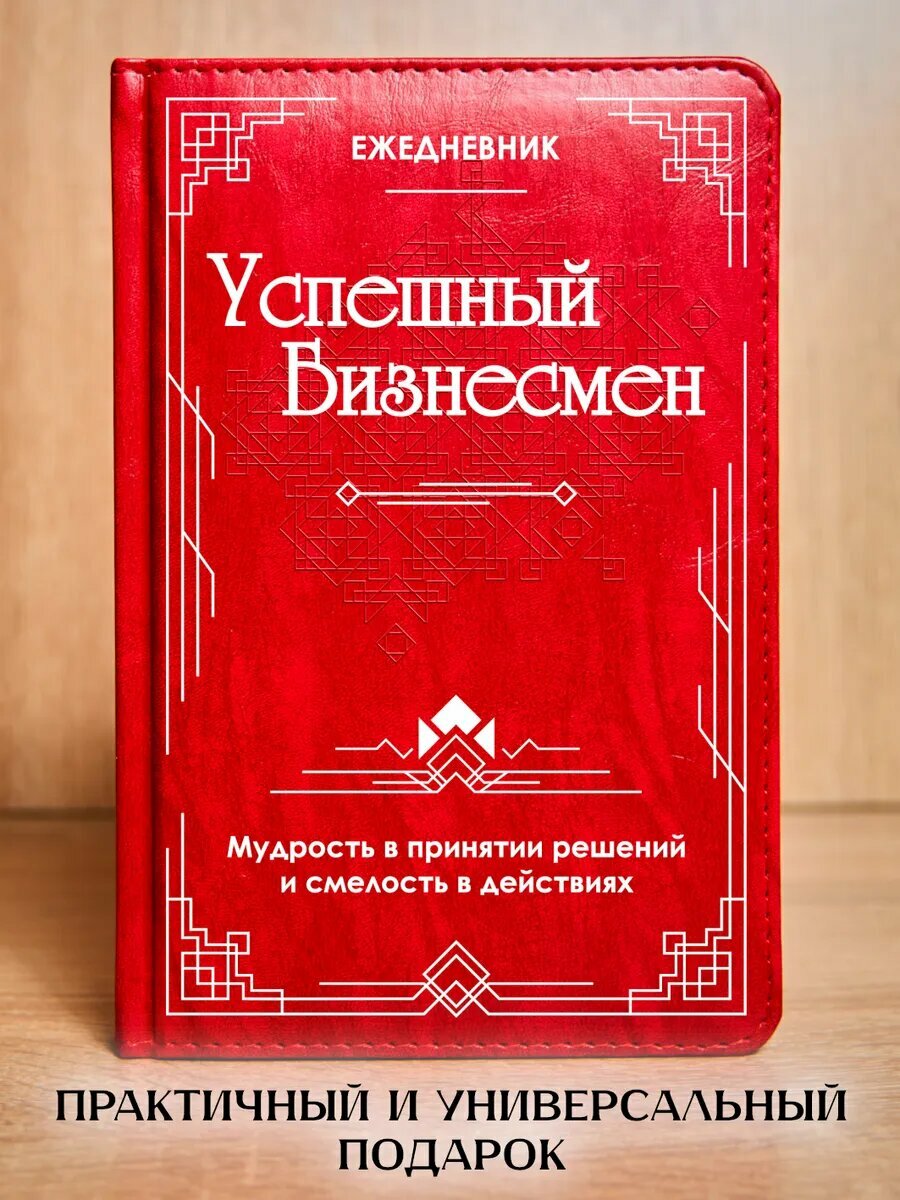 Ежедневник Успешный бизнесмен, классика, А5