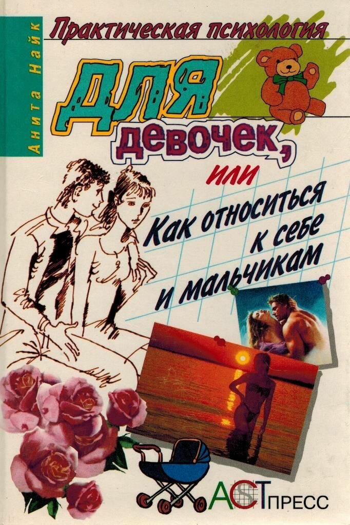 Практическая психология для девочек, или Как относиться к себе и мальчикам