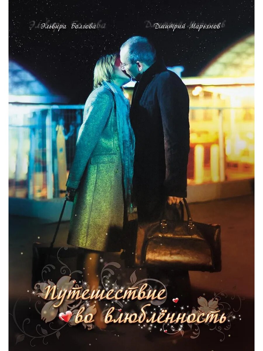 Путешествие во влюбленность (2007) (DVD-R)