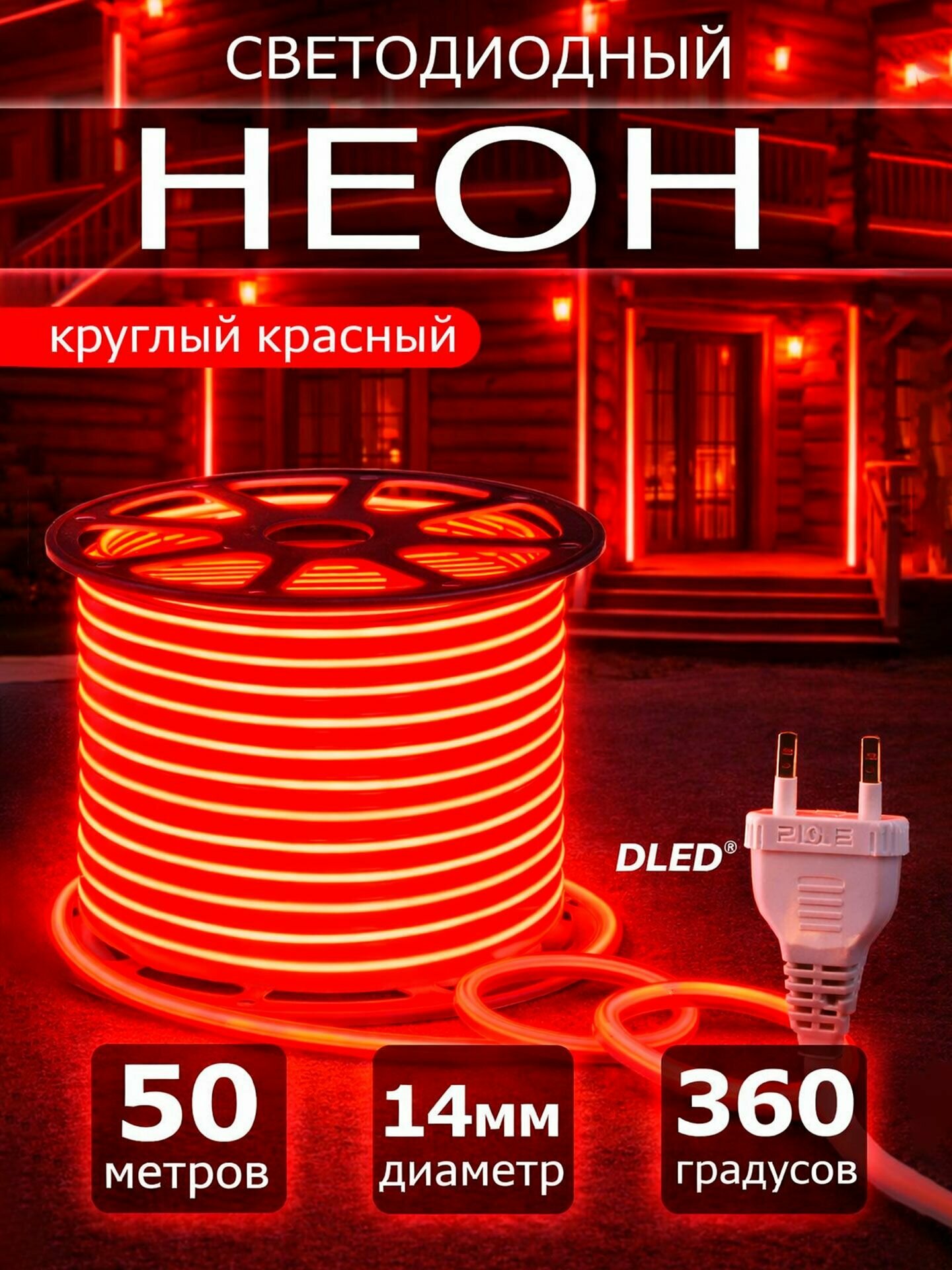 Неон круглый 360 градусов 50 метров, Диаметр 14мм, 220V AC, 120 LED/m, IP 67, гибкий светодиодный неон, красный