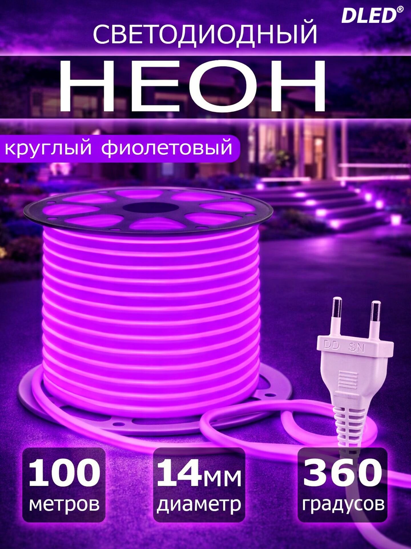 Неон круглый 360 градусов 100 метров, Диаметр 14мм, 220V AC, 120 LED/m, IP 67, гибкий светодиодный неон, фиолетовый