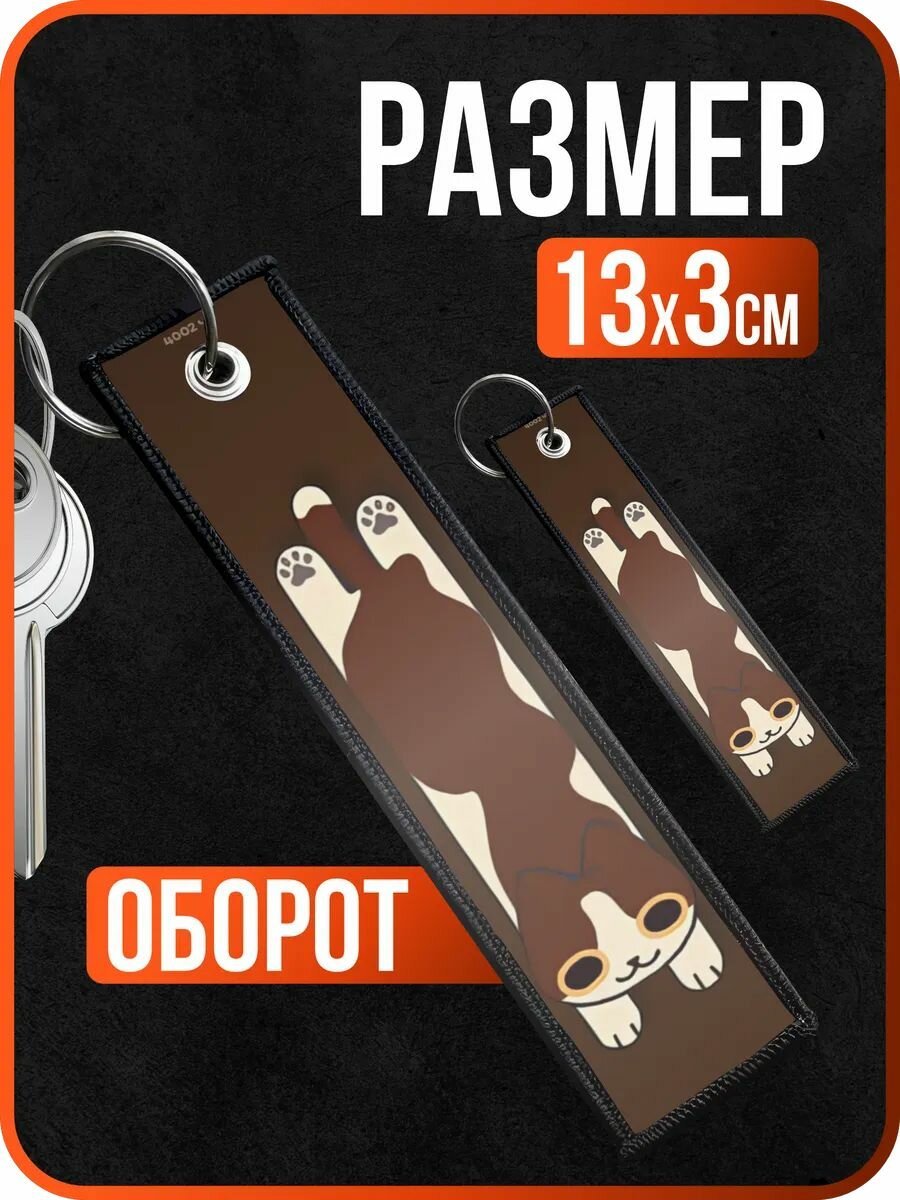 Брелок 1-я Наклейка, черный, белый, коричневый, желтый — фото 1