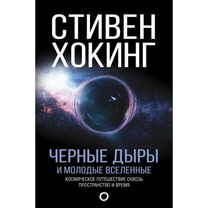 Книга АСТ Черные дыры и молодые вселенные. 2021 год, Хокинг Стивен