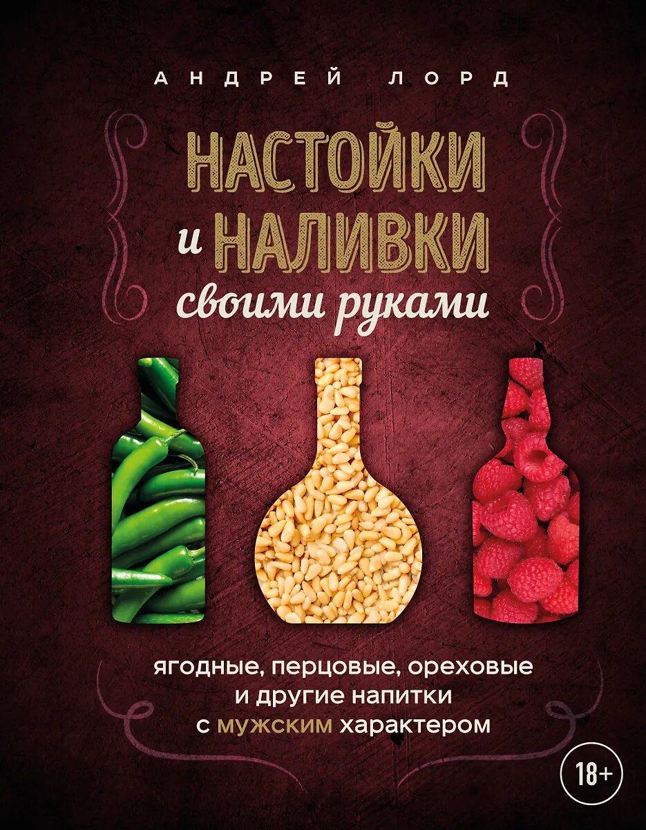 Практическое руководство Издательство ХлебСоль "Настойки и наливки своими руками. Ягодные, перц 2025 г.
