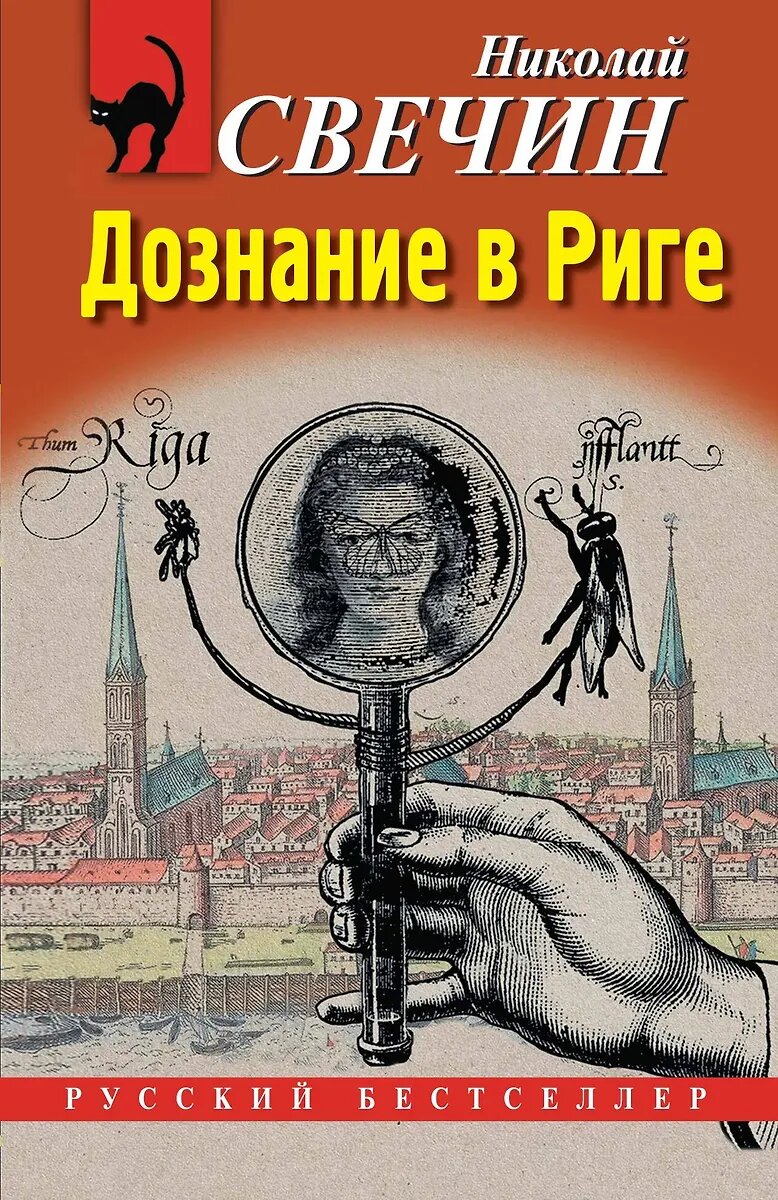 Роман ЭКСМО "Дознание в Риге", Свечин Н, 2025 г.
