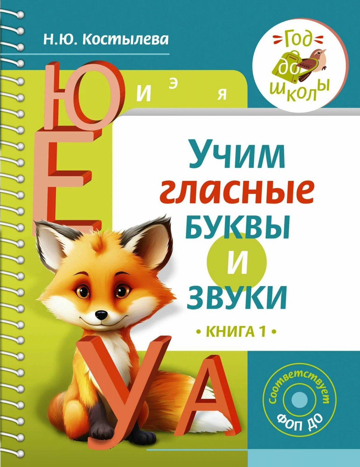 Учебное пособие АСТ Учим гласные буквы и звуки. Год до школы, книга 1, ФОП до, Костылева Н. Ю, 2023
