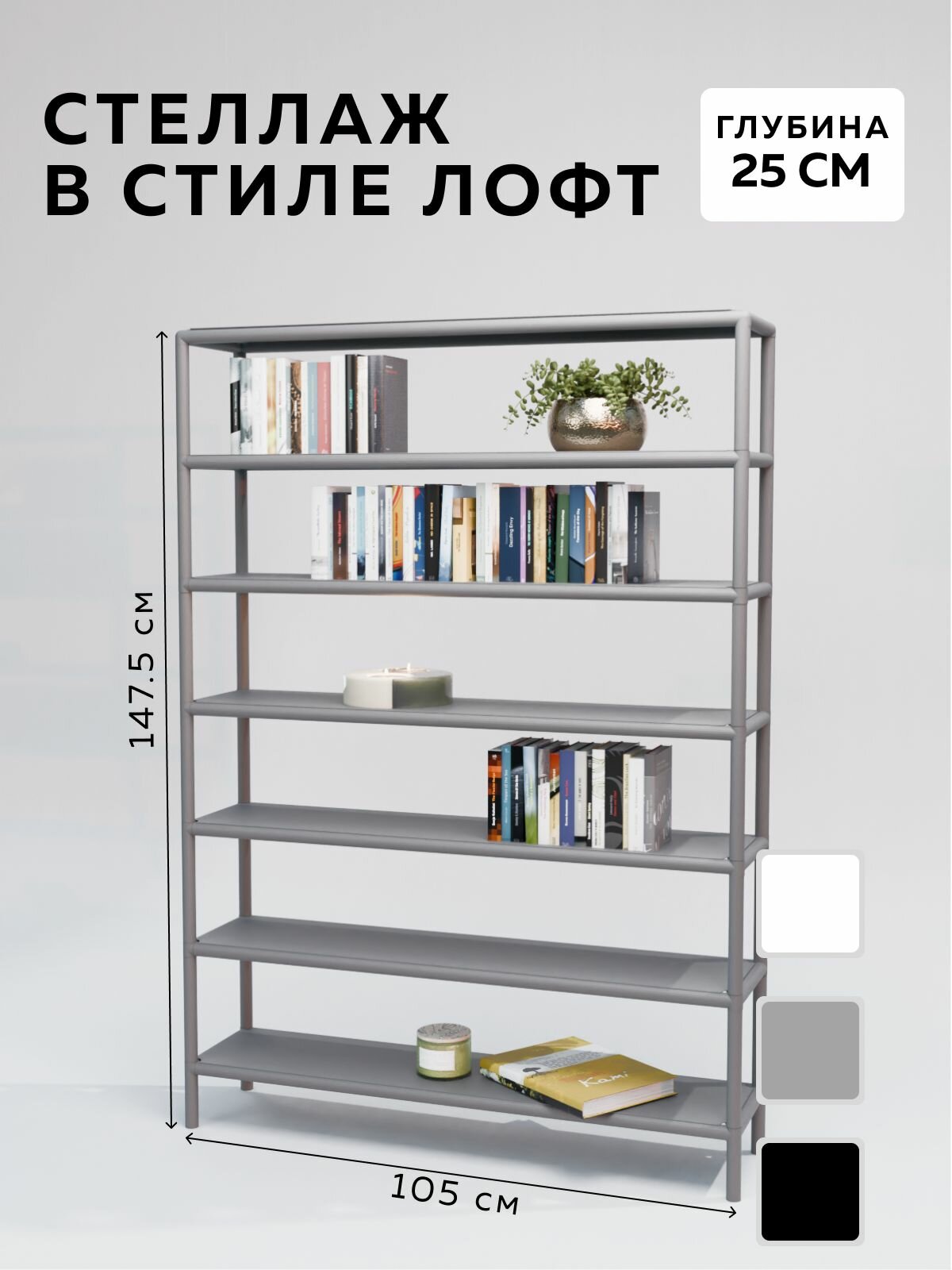 Стеллаж CUBE в стиле лофт металлический, 7 полок, 25х105x147,5 см, Серый, Delta-Loft