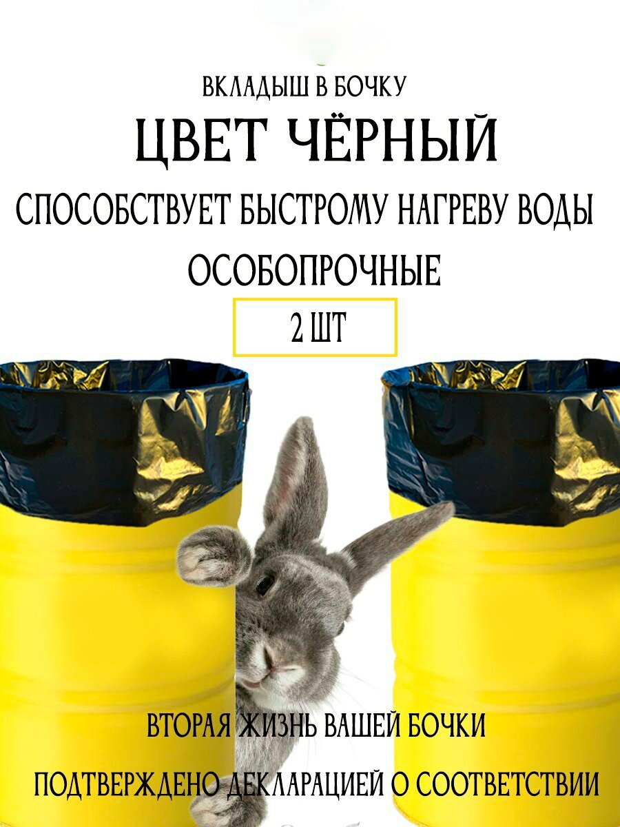 Вкладыш в бочку 200-300 литров, 130 мкм, 2шт черный