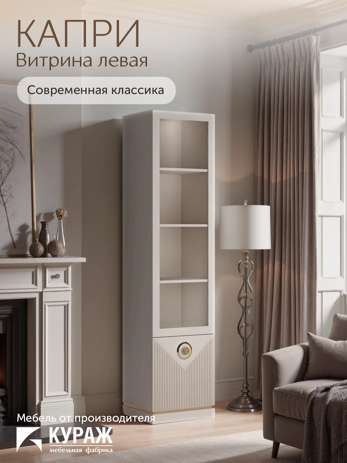 Шкаф распашной витрина левый 45х42х191,2 бежевый Капри Кураж